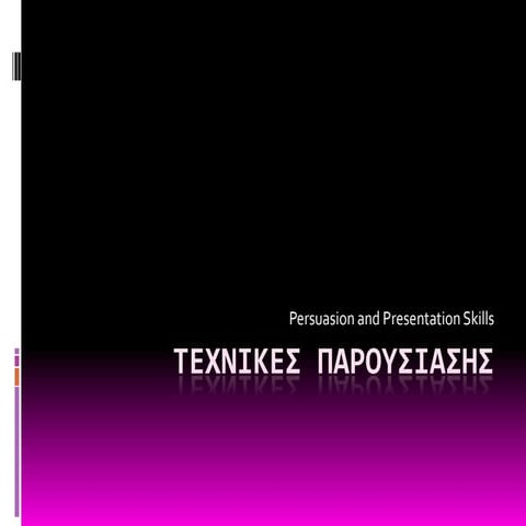 Τεχνικες Παρουσιασης | PPTX