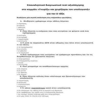 επαναληπτικό διαγνωστικό τεστ αξιολόγησης δ τάξης | DOCX