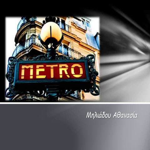 ΙΣΤΟΡΙΑ ΤΟΥ ΜΕΤΡΟ | PPTX