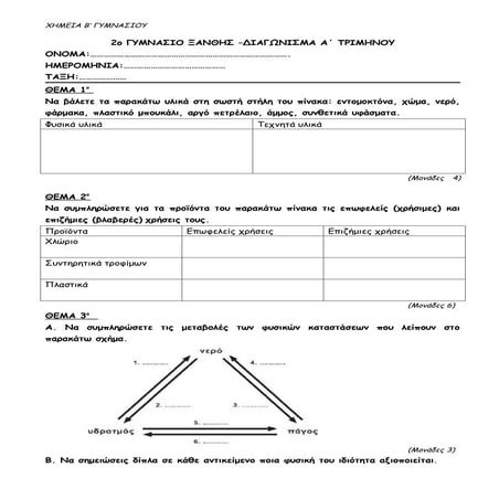 [Φυσική Β´ Γυμνασίου] Φυλλάδιο για την Πίεση | PDF