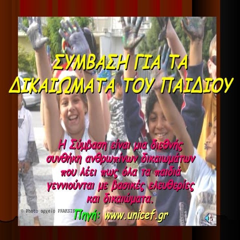 Τα δικαιώματα του παιδιού | PDF