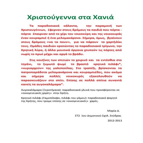 χριστουγεννα στα χανια | DOC