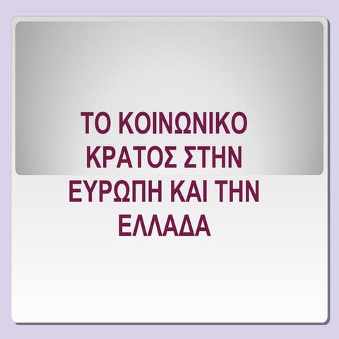 Το κοινωνικό κράτος | PPT