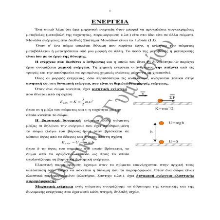 5.3 Μηχανική ενέργεια.pptx