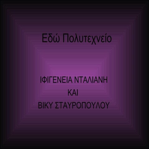 εδώ πολυτεχνείο | PPT