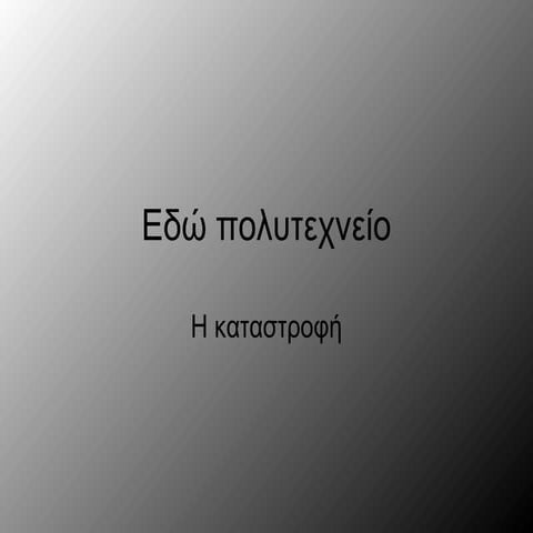 εδώ πολυτεχνείο | PPT