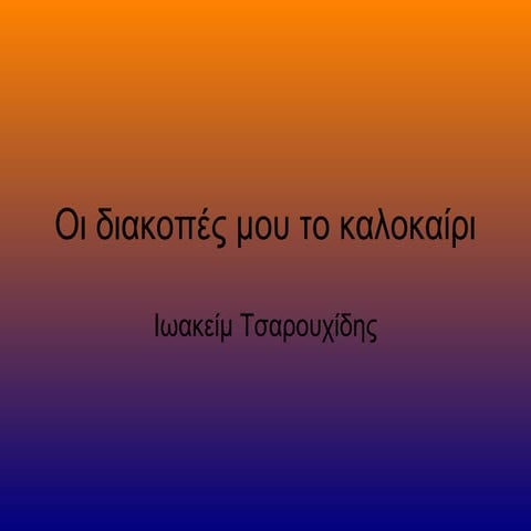 οι διακοπες μου | PPT