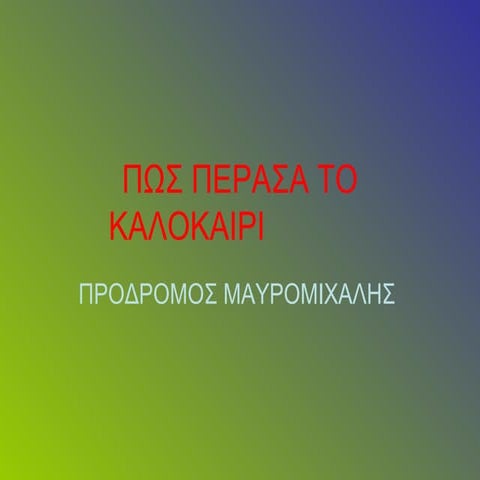 πωσ περασα το καλοκαιρι | PPT