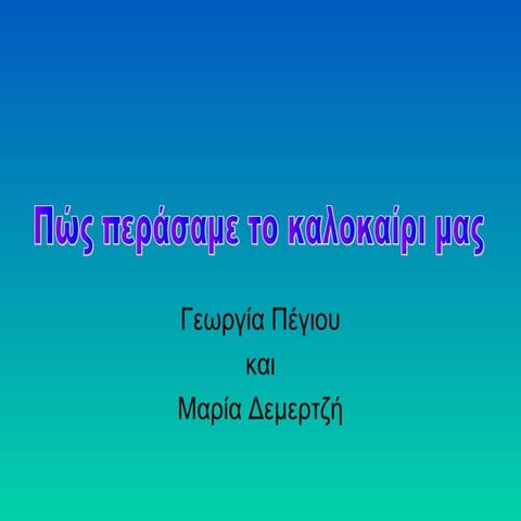πως περάσαμε το καλοκαίρι | PPT