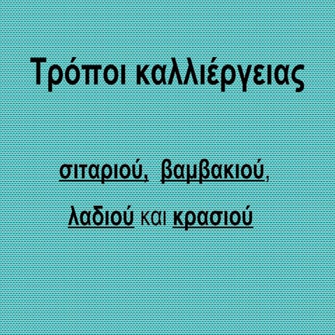τρόποι καλλιέργειας | PPT