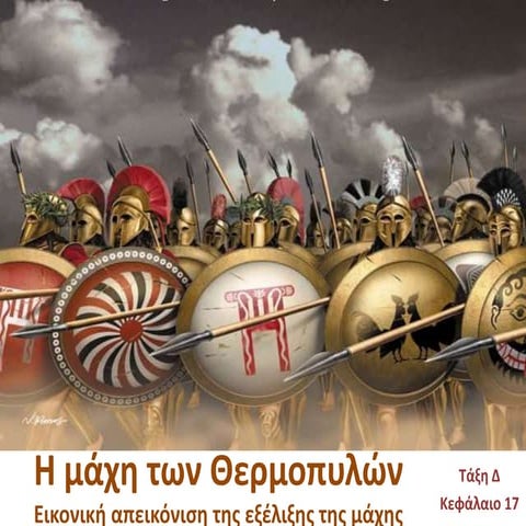 H μάχη των Θερμοπυλών (Εικονική απεικόνιση της εξέλιξης της μάχης ...