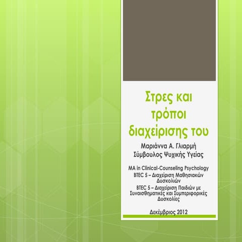 στρες & διαχειριση του μαριάννα γλιαρμή | PPTX