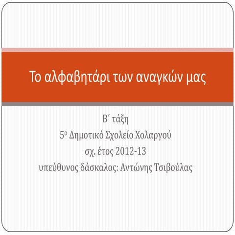 Το αλφαβητάρι των αναγκών μας! | PPTX