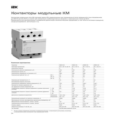 Контакторы модульные КМ | PDF