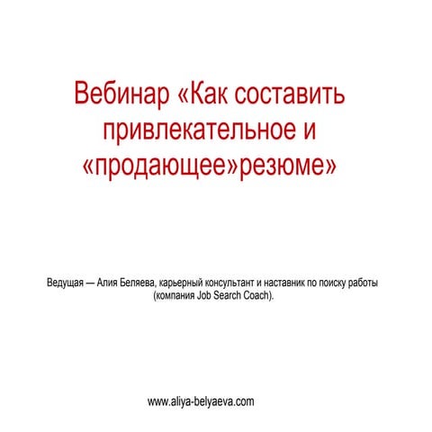 правила составления резюме Resume guide russian | PDF