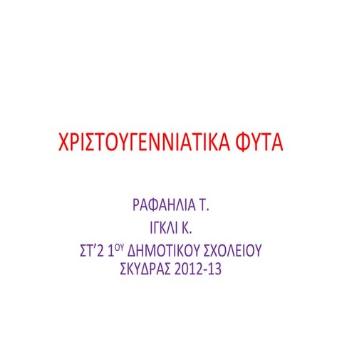 χριστουγεννιατικα φυτα | PPT