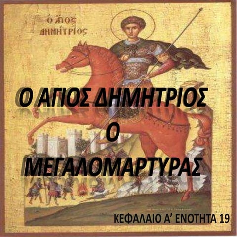 αγιος δημητριος | PPSX