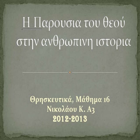 η παρουσια του θεου στην ανθρωπινη ιστορια | PPTX