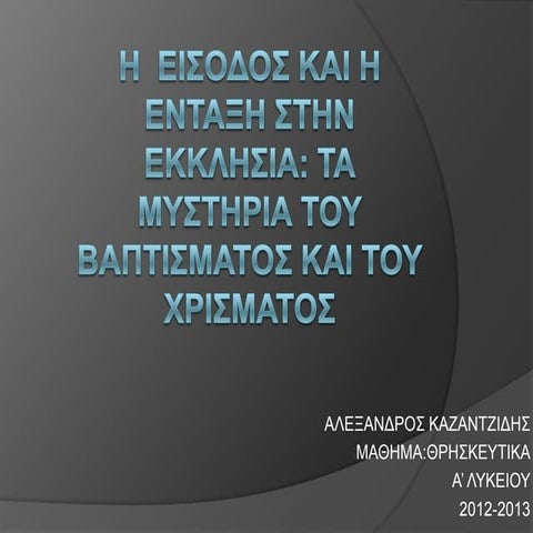 η εισοδος και η ενταξη στην εκκλησια | PPTX