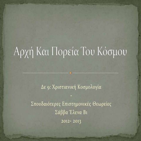 ΕΠΙΣΤΗΜΗ ΚΑΙ ΠΑΛΑΙΑ ΔΙΑΘΗΚΗ ΣΤΟ ΘΕΜΑ ΤΗΣ ΔΗΜΙΟΥΡΓΙΑΣ ΤΟΥ ΚΟΣΜΟΥ.pptx