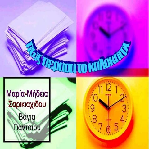 το καλοκαιρι μασ | PPT