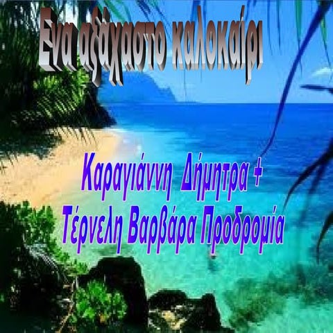 πωσ περασα το καλοκαιρι | PPT