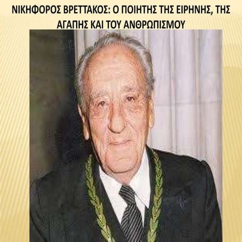 Nικηφόρος Βρεττάκος | PPTX