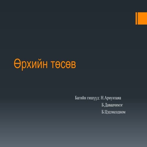 Batjargal orlogo huleen zuwshuurult орлого хүлээн зөвшөөрөлт | PPTX