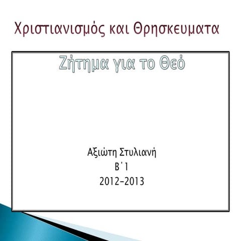 αντιλήψεις για το θεό | PPTX