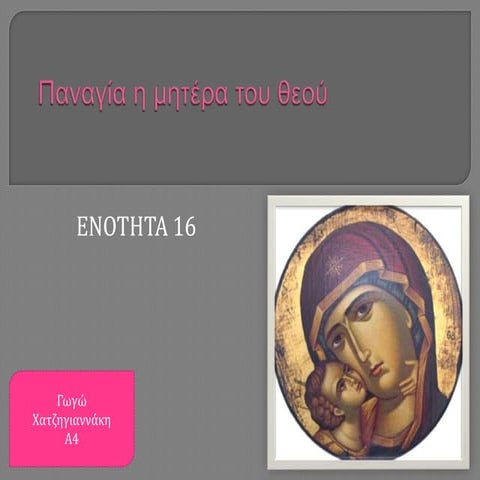 5. ο ευαγγελισμος της μαριας αντίγραφο | DOC