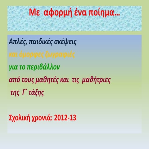 με αφορμή ένα ποίημα | PPTX