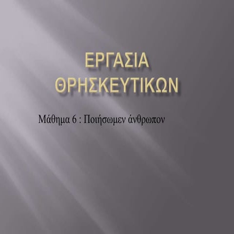 εργασία θρησκευτικών | PPTX