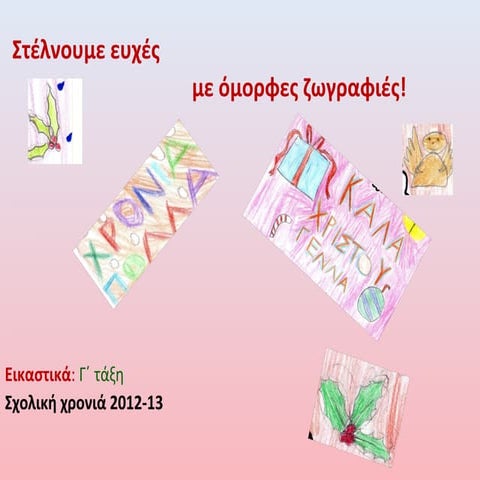 Ευχες από τη Γ΄ τάξη | PPT