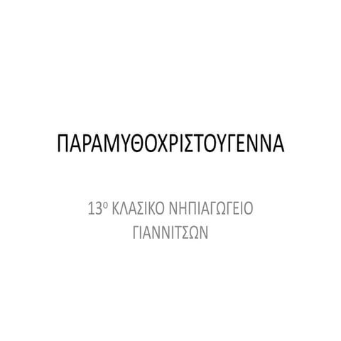 ΧΡΙΣΤΟΥΓΕΝΝΙΑΤΙΚΟ ΣΚΕΤΣ Ο ΤΡΙ ΤΟ ΤΡΙΓΩΝΑΚΙ | PDF