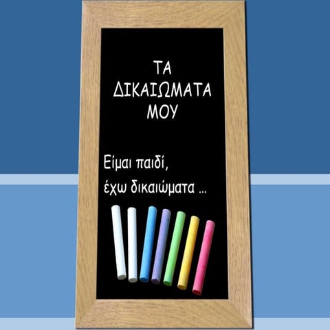 τα δικαιωματα του_παιδιου | PPT