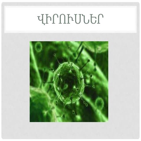 Վիրուսներ | PPT