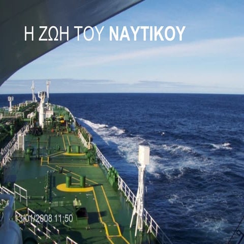 Η ΖΩΗ ΤΟΥ ΝΑΥΤΙΚΟΥ | PPT