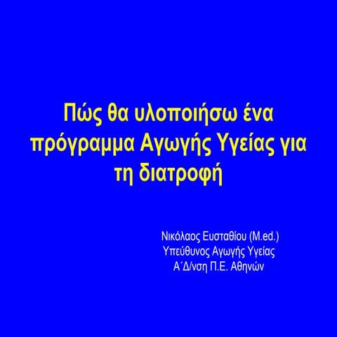 Πώς θα υλοποιήσω ένα πρόγραμμα Αγωγής Υγείας για τη διατροφή | PPT