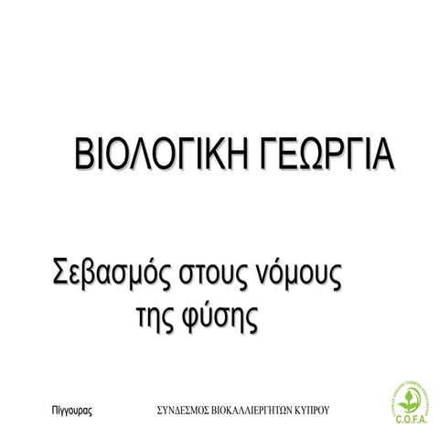 ΒΙΟΛΟΓΙΚΗ ΓΕΩΡΓΙΑ | PPT