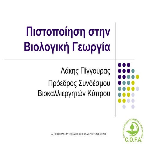 πιστοποίηση στην βιολογική γεωργία | PPT