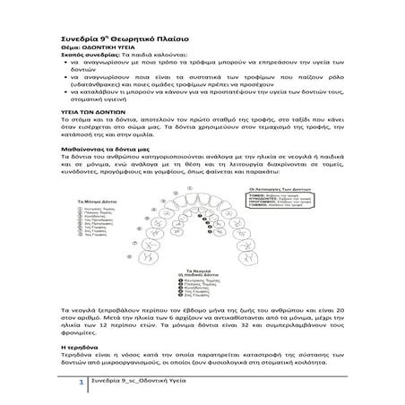 οδοντικη υγεια | PDF