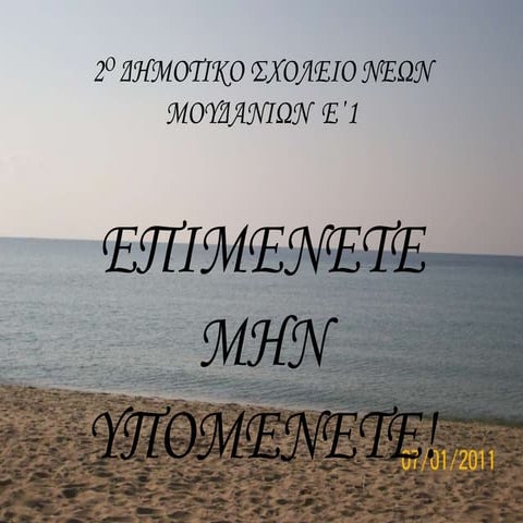 μηνυμα για το περιβαλλον | PPTX