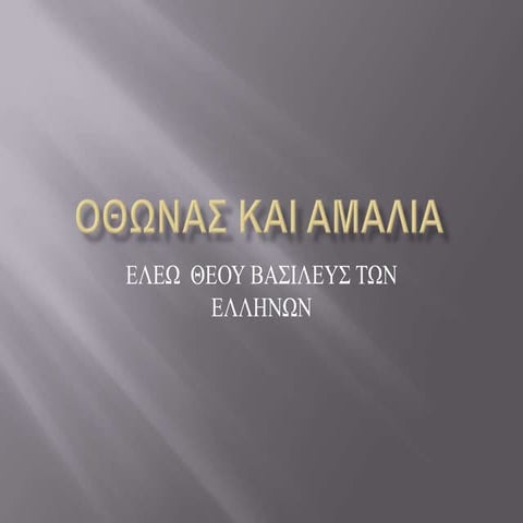 οθωνας και αμαλια | PPTX
