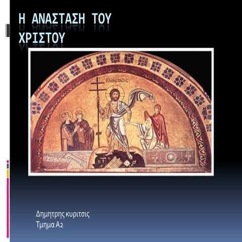 η ανασταση του χριστου | PPTX