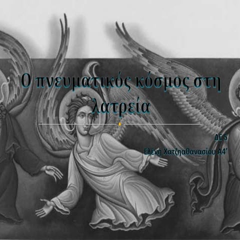 ο πνευματικός κόσμος στη λατρεία | PPTX