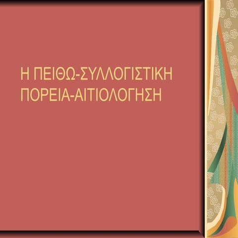 πειθωσ | PPT