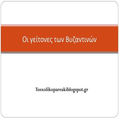 οι γείτονες των βυζαντινών | PPT