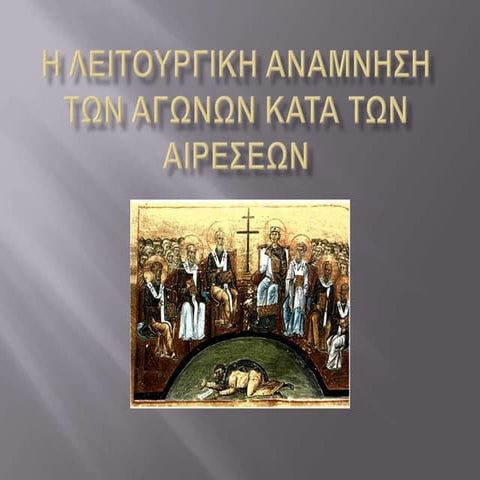 η λειτουργικη αναμνηση των αγωνων κατα των αιρεσεων | PPTX