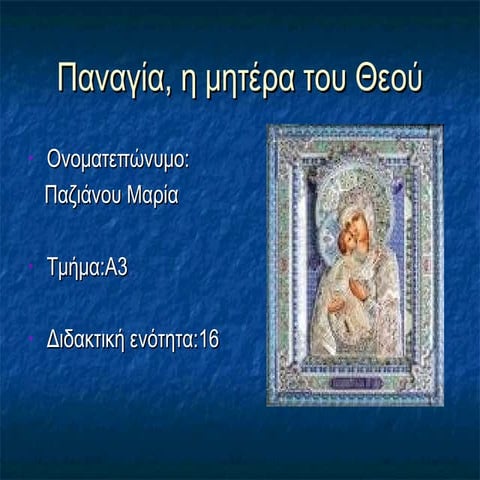 παναγία, η μητέρα του θεού | PPT