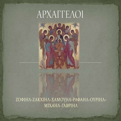 θρησκευτικα / αρχάγγελοι | PPTX